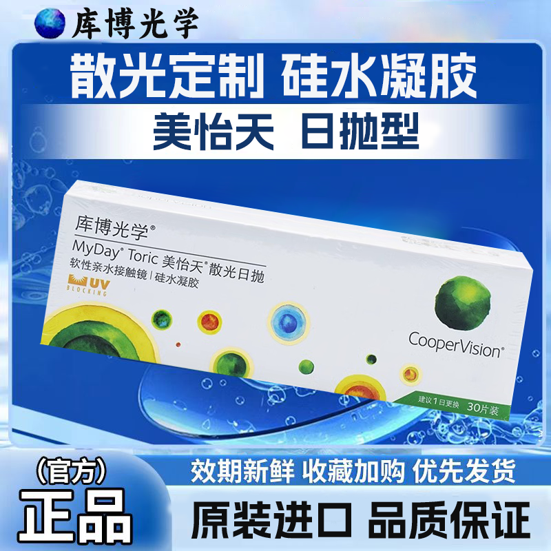 【官方正品】库博光学美怡天隐形近视眼镜日抛30片散光定制抗UVD