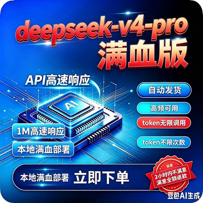 deepseekv4pro大模型API部署无包月企业级稳定ai正式版满血版积分