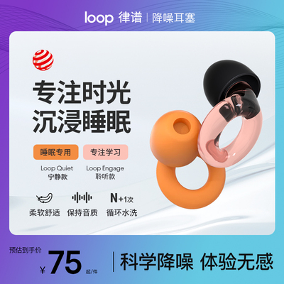 Loop降噪耳塞睡觉睡眠专用超强隔音晚上防噪声防吵噪音耳塞组合款