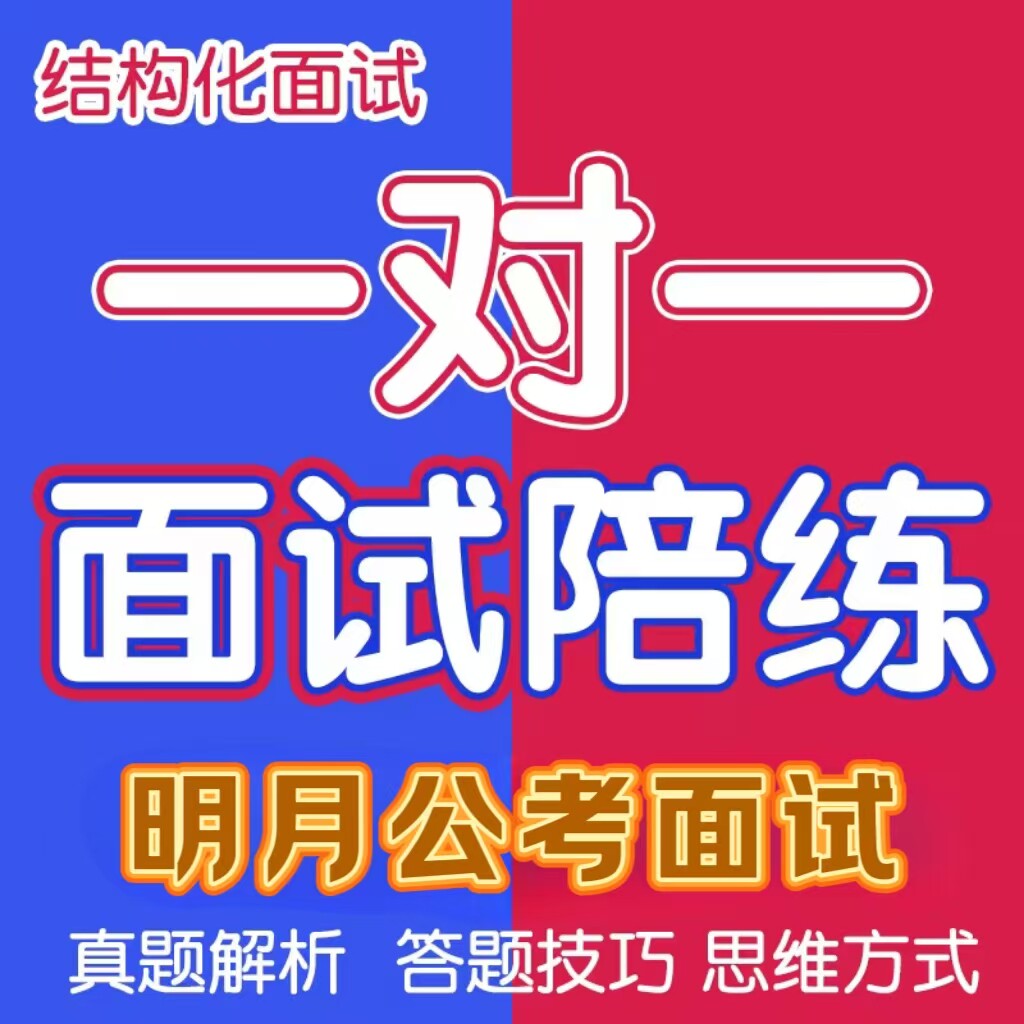 公务员事业单位国企人才引进三支一扶结构化面试一对一培训陪练