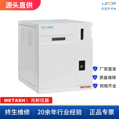 METASH 上海元析 TOC-3000 总有机碳分析仪 TOC台式测量仪