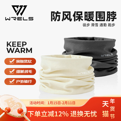 WRELS秋冬户外保暖防寒防风围脖