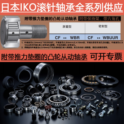 日本进口IKO带推力垫圈凸轮从动轴承CF10-1 12 16 18 20WBR WBUUR