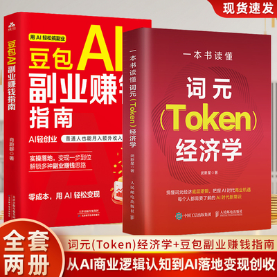 一本书读懂词元（Token）经济学 武新星著 词元经济底层逻辑 AI时代商业机遇 token词元数字经济认知 AI时代新常识 人民邮电出版社