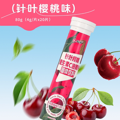 仁和针叶樱桃甜橙多种维生素C蔓越莓维生素E泡腾片80g固体饮料DD