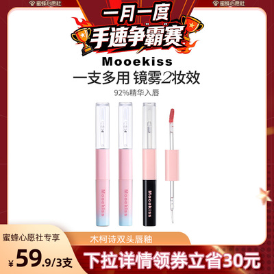 【蜜蜂心愿社】Mooekiss木柯诗双头唇釉粉蓝限定系列口红唇釉唇蜜