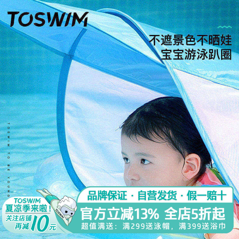 TOSWIM婴儿游泳圈趴圈0-3儿童卡通防侧翻遮阳游泳圈座圈游泳装备