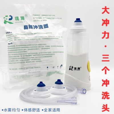 瑞腾大冲力水雾鼻部冲洗器雾化洗鼻器鼻腔鼻窦冲洗器·雾化机适用