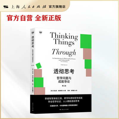 透彻思考--哲学问题与成就导论(第二版)(密涅瓦·思辨万象)