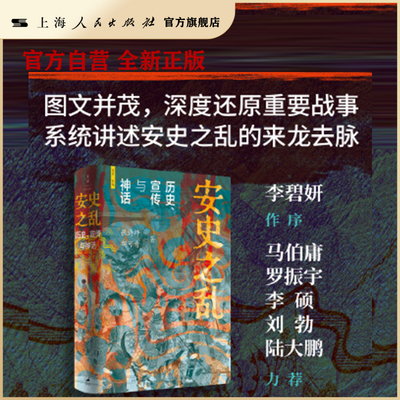 安史之乱:历史、宣传与神话