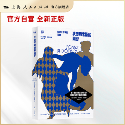 【官方自营】狄奥尼索斯的阴影——狂欢社会学的贡献（密涅瓦·社会观察）西方酒神文化解读%狂欢社会学经典