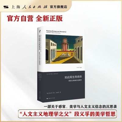 【官方自营】如此陌生而奇异：感官与审美的地理学（“文化的要旨在于使人抵达更好之处”，段义孚的美学哲思）新行思