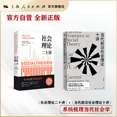 【官方自营】社会理论二十讲/当代前沿社会理论十讲（密涅瓦·社会观察）谢立中、成伯清、蓝江、李钧鹏鼎力推荐！当代社会学考研