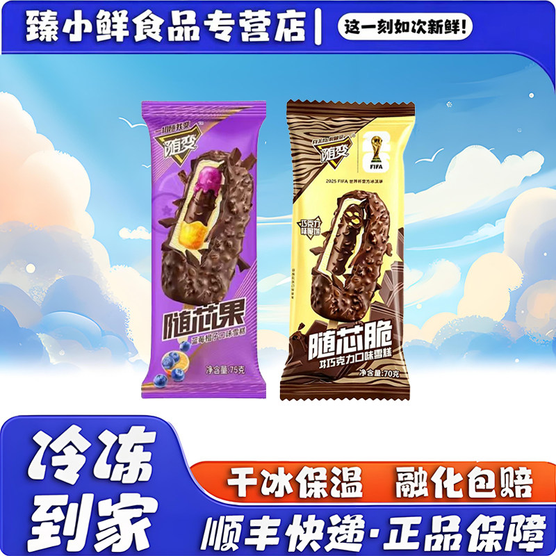 蒙牛冰淇淋随变随芯脆随芯果脆饼巧克力雪糕整箱批发冰棒冰激凌
