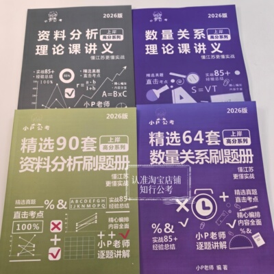 2026小P公考 小P资料刷题 小P数量关系讲义 小P行测 判断推理小P