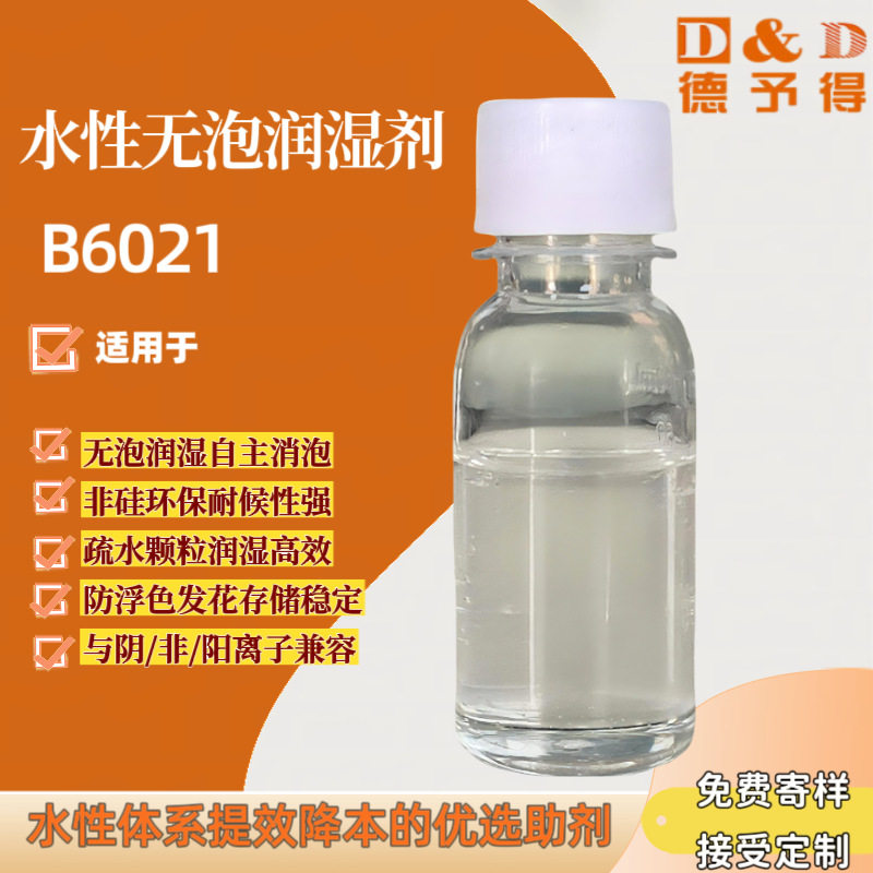 水性无硅消泡润湿剂B6021 非离子型无泡润湿剂水性光油工业漆专用