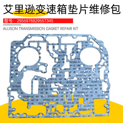 Allison 艾里逊变速箱垫片维修包29559768/29557345