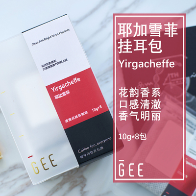 GEE耶加雪菲花果香气咖啡挂耳包