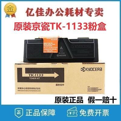 原装京瓷TK-1133碳粉/墨粉盒FS-1030DP1130MFPM2030M2530DN