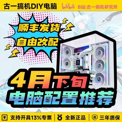 【26年4月下旬实装实测配置推荐】古一搞机DIY电脑台式机电脑主机