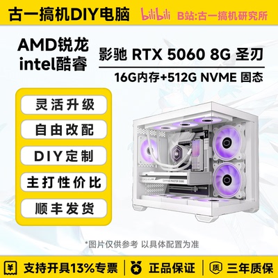 古一搞机 影驰5060圣刃 12600KF AMD9600X白色海景房台式电脑主机