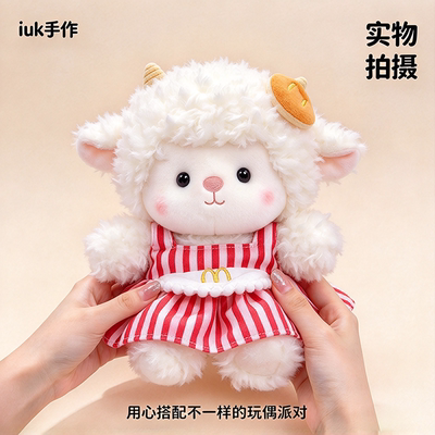 可爱条纹小裙小羊糕玩偶毛绒玩具