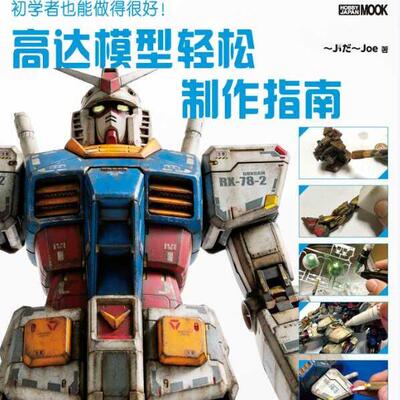 Hobby Japan高达模型轻松制作指南机动战士高达涂装旧化技法中文