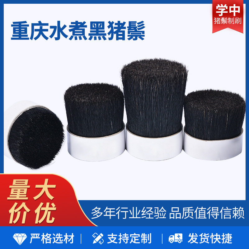 重庆水煮黑猪鬃装修涂料动物毛刷无柄清洁猪鬃刷厂家批发供应