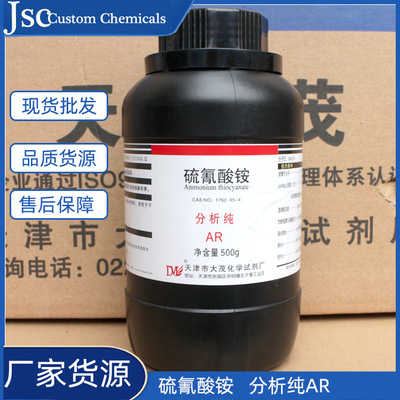 天津大茂 硫氰酸铵 分析纯AR CAS 1762-95-4 金属离子检测试剂