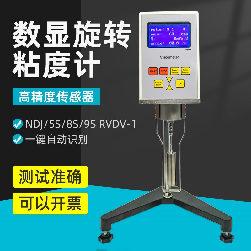 NDJ/5S/8Sj/9S RVDV-1数显旋转粘度计油漆涂料液体黏度粘度测试仪