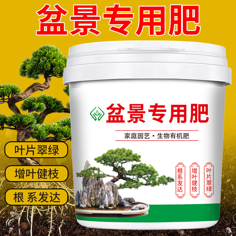 盆景造型树肥料有机复合肥庭院盆栽四季花卉绿植专用肥微生物肥料