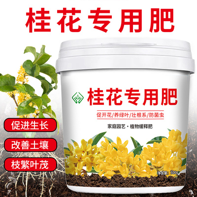 桂花专用肥料花卉盆栽桂花树四季桂金桂丹桂通用缓释营养颗粒肥料