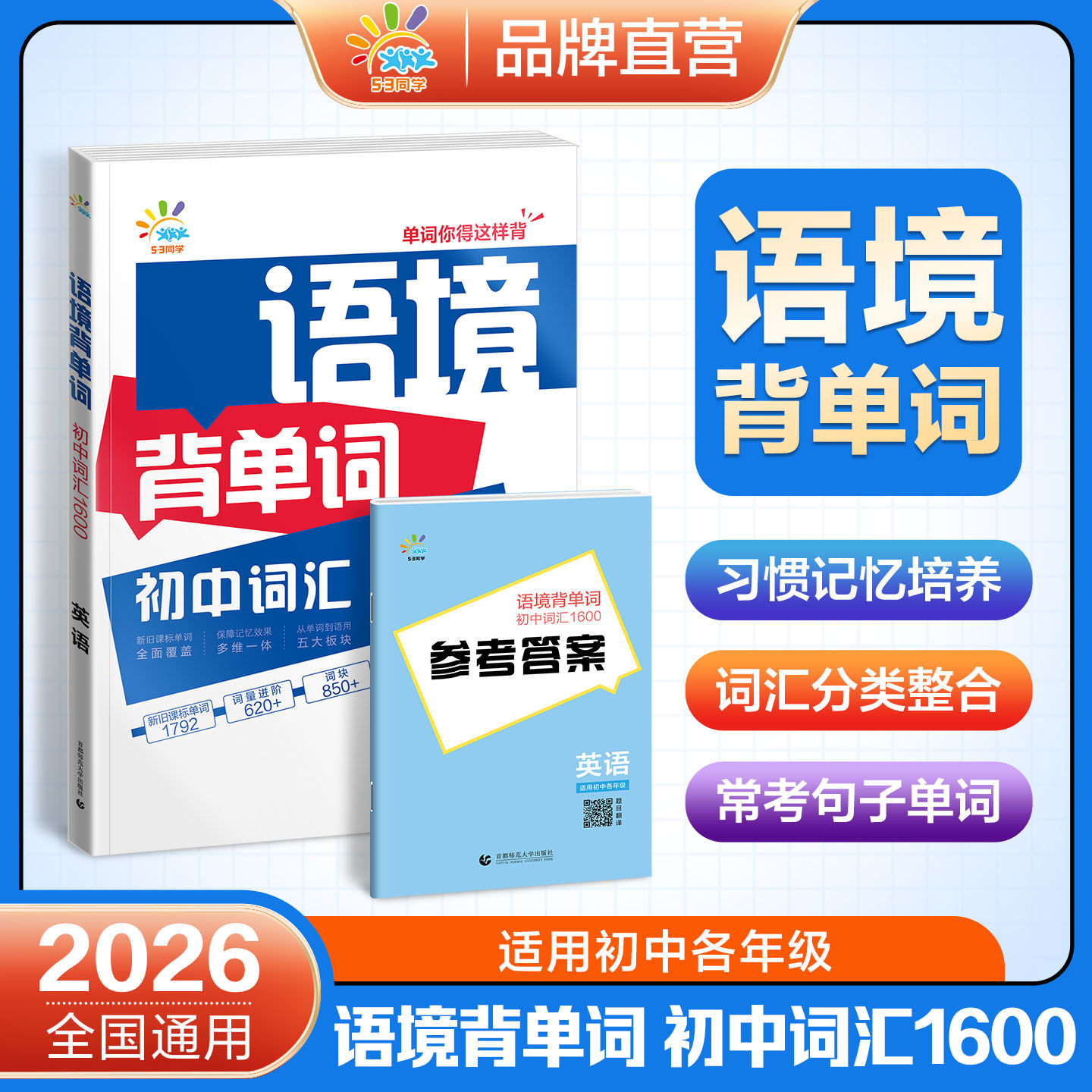 2026版53同学初中英语语境背单词初中词汇1600初中7-9年级全国通用曲一线 单词官方正品