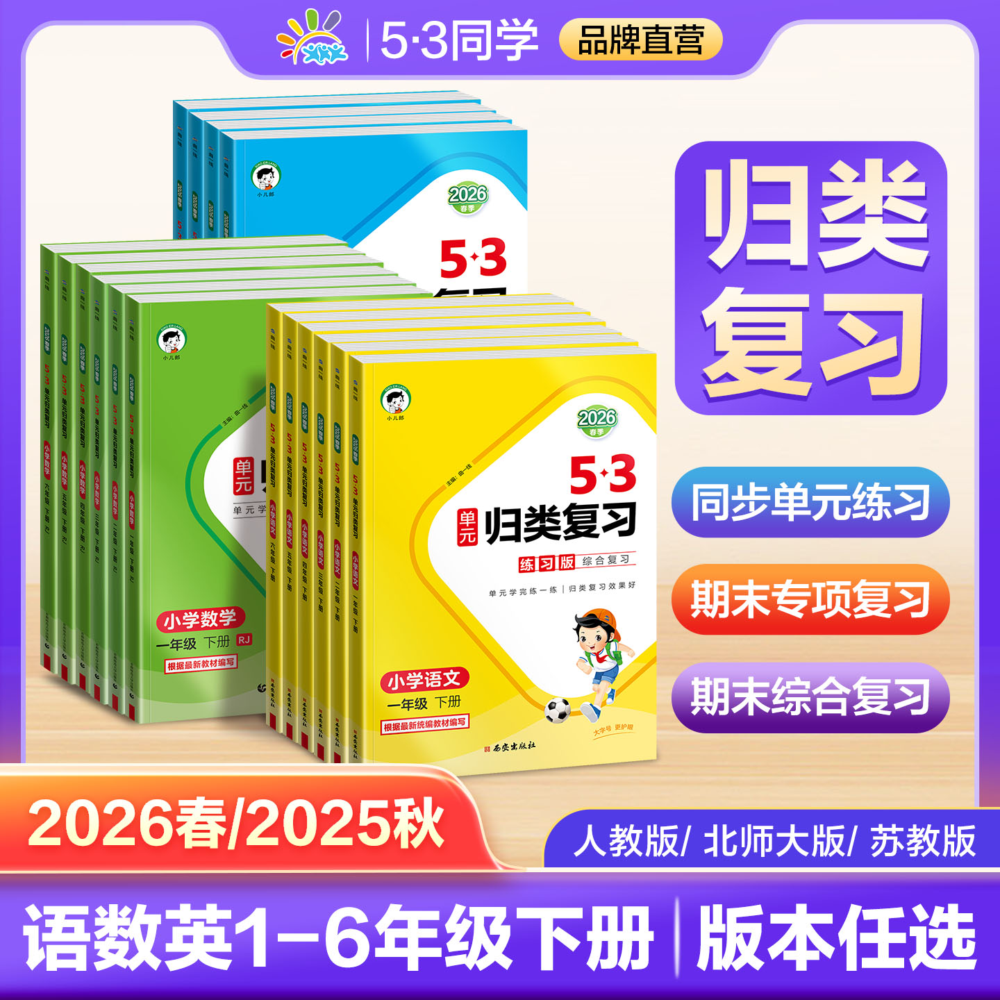 【2026春/2025秋版任选】53单元归类复习人教版苏教北师大讲解版语文数学英语一二三四五六年级上下册1-6年级任选知识全面归纳