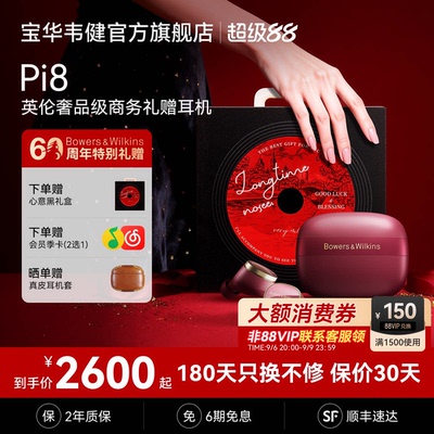 【重磅上新】宝华韦健Pi8
