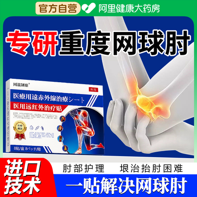 网球肘克星专用药贴专用护肘女医用膏药肘关节固定非支具官方正品