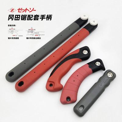 冈田手锯配套专用手柄 冈田剪定锯弯手柄双刃锯手柄冈田锯用塑柄