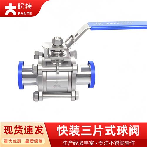 304/316不锈钢卫生级三片式快装球阀Q81F卡箍式夹头3PC半包全包