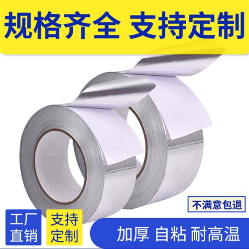 铝箔胶带耐高温胶布箔纸自粘密封烟管用补漏电磁屏蔽锡纸胶带防水