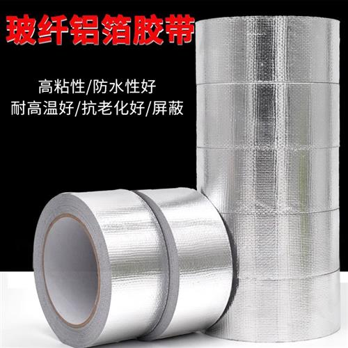 玻纤布铝箔胶带 加厚耐高温阻燃性好拉不断胶布 热水器油烟机排烟
