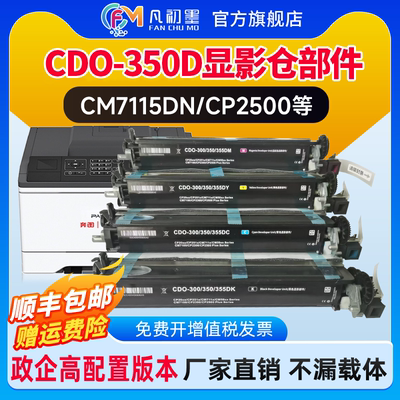 【政企品质】适用奔图CM7115DN显影仓组件7000FDN CP2500dn CM7100 CP2510dn CM2515dn载体仓CDO350 300 355