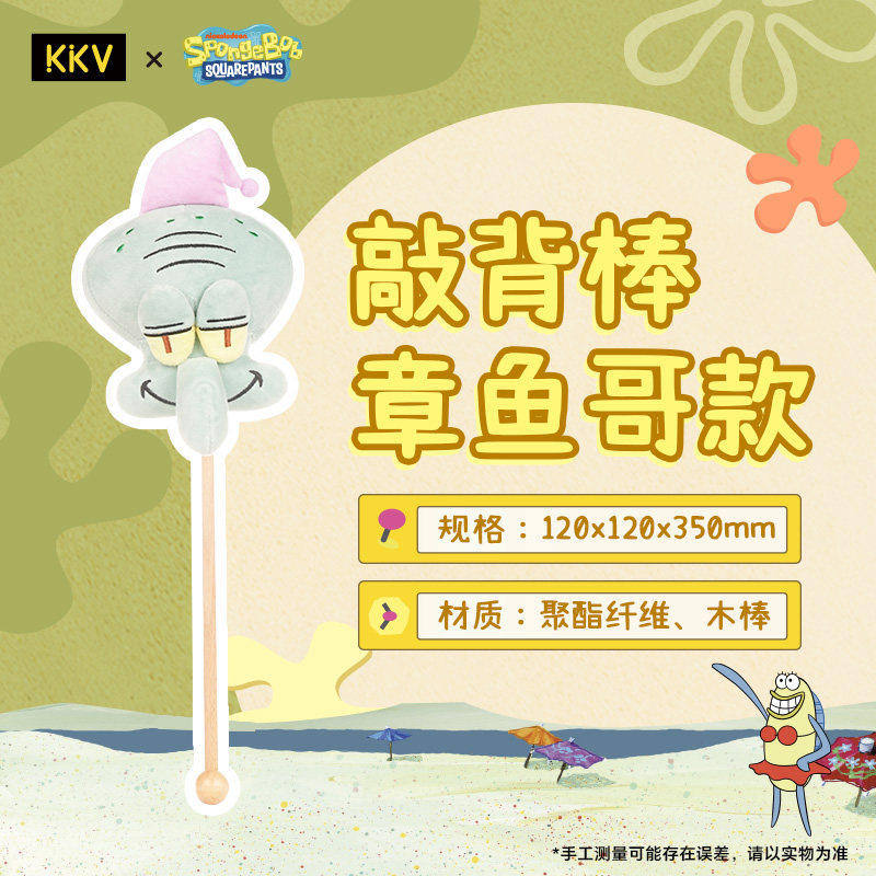 KKV新品海绵宝宝章鱼哥敲背棒卡通家用办公室放松捶肩颈背敲打捶