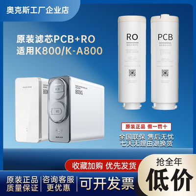 奥克斯净水器厨下直饮K800/K1000升级款/K1200原装滤芯（两支装）