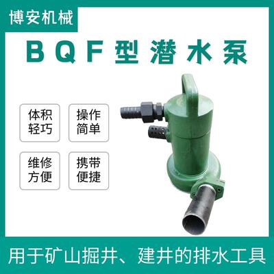 BQF-Ⅳ风动潜水泵气动涡轮泵操作简单便携式煤矿井下排污泵