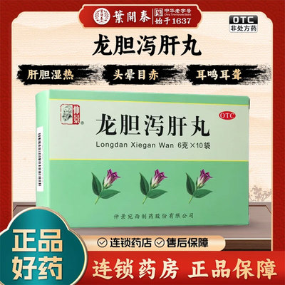 【仲景】龙胆泻肝丸6g*10袋/盒