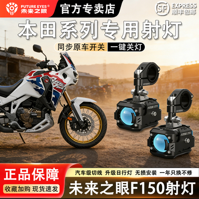 未来之眼F150R本田系列专用射灯