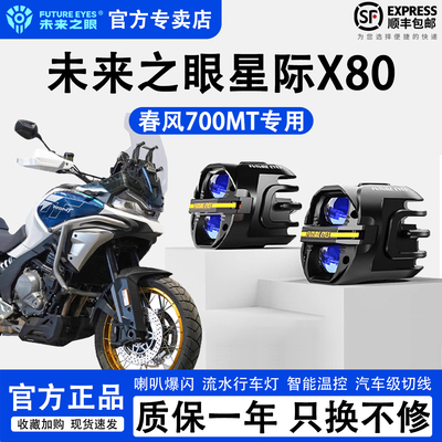 未来之眼星际X80春风700MT辅助灯