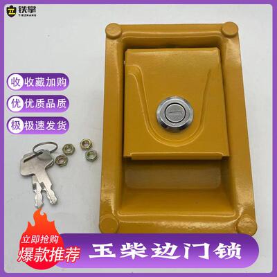 玉柴YC85 135 210 230-8边门锁侧盖锁侧门边盖锁锁芯 挖掘机配件