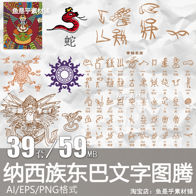 纳西族东巴原始民族文字纹样纹饰图腾传统图案AI矢量PNG素材图片