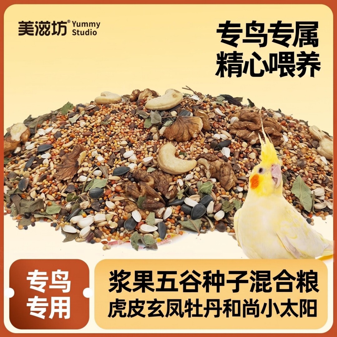 鹦鹉混合鸟粮鸟食虎皮玄风牡丹和尚小太阳中小型鸟饲料五谷专用粮